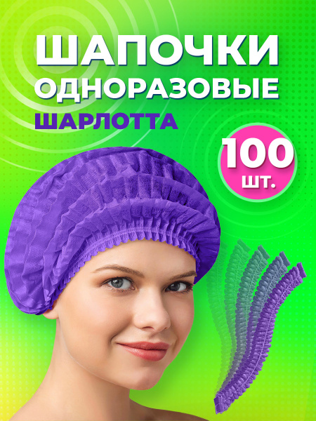 Одноразовая шапочка медицинская Косметические одноразовые шапочки