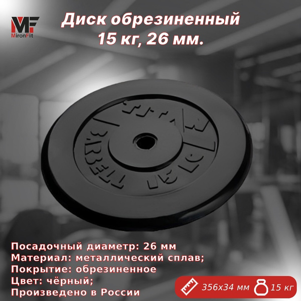 Диск обрезиненный/Диск для штанги/Диск для гантели/Диск спортивный d 26 ...