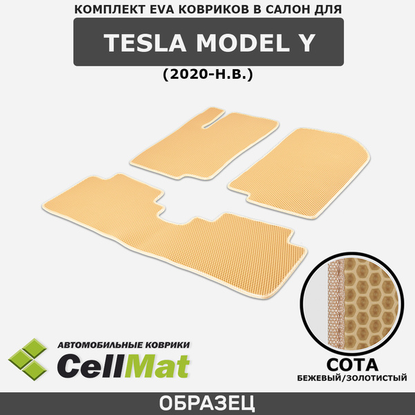 ЭВА ЕВА EVA коврики CellMat в салон Tesla Model Y, Тесла Модель Y, 2020 ...