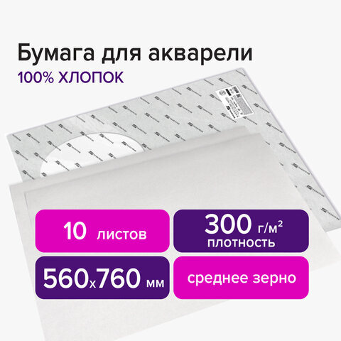 Бумага для акварели ХЛОПОК 100%, 300 г/м2, 560x760 мм, среднее зерно ...