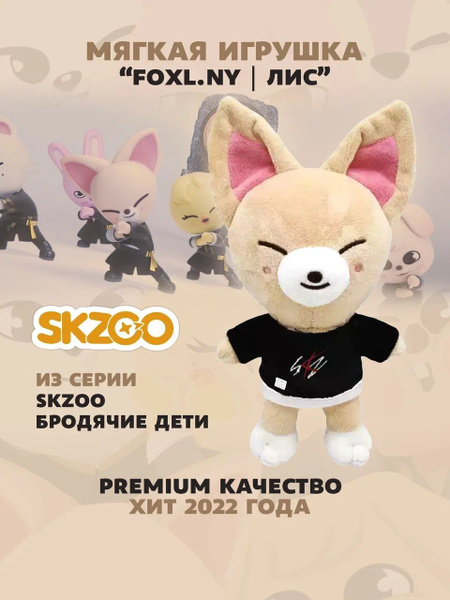 Мягкая игрушка Foxl.Ny (лис) из серии SKZOO БРОДЯЧИЕ ДЕТИ 23 см ...