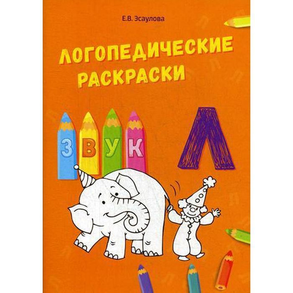 Логопедические раскраски. Звук Л. Эсаулова Е.В. - купить с доставкой по ...