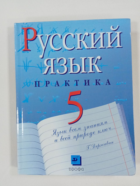 Русский язык. Практика. 5 класс. Учебник | Купалова Александра Юльевна ...