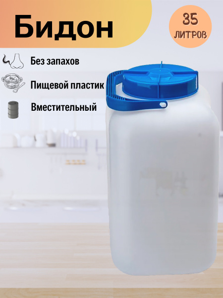 Канистра Aqualine 35л elfplast для воды пластиковая, бидон пищевой Эльфпласт - купить с ...