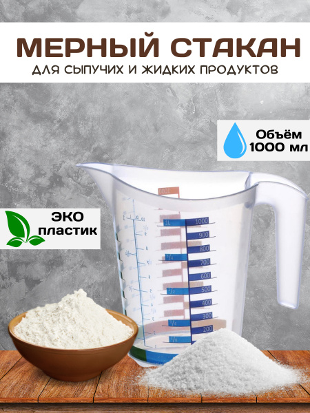 Емкость мерная Elfplast, 1000 мл, Пищевой пластик, прозрачный купить по низкой цене с доставкой ...