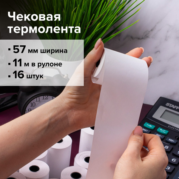 Brauberg Лента кассовая 16 шт, длина: 11 м, ширина: 57 мм - купить с ...