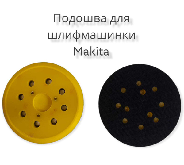 Подошва для ЭШМ Makita круг на 3 отверстия - купить по выгодной цене в ...