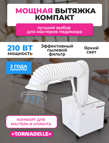 Педикюрный пылесос TORNADELLE Торнадель Компакт - купить по выгодной ...