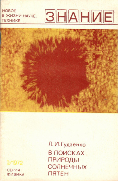 В поисках природы солнечных пятен №9/1972 - купить с доставкой по выгодным ценам в интернет ...