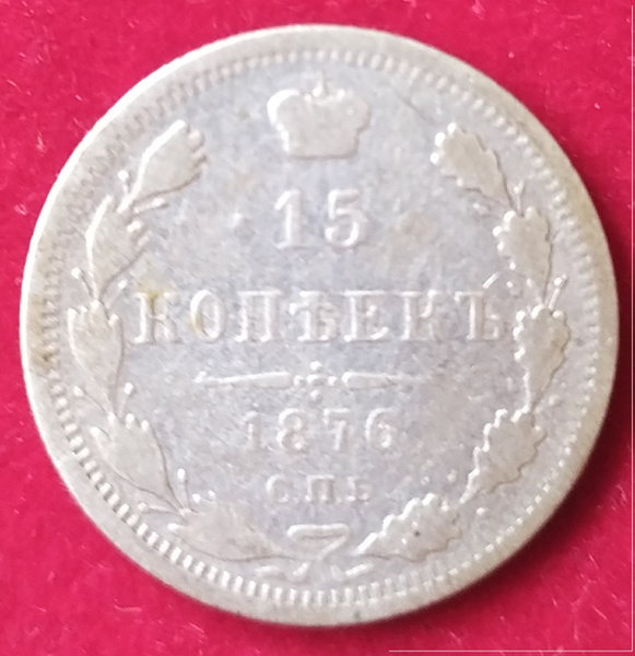 15 копеек 1876 г 2 - купить в интернет-магазине OZON с быстрой доставкой (590453605)