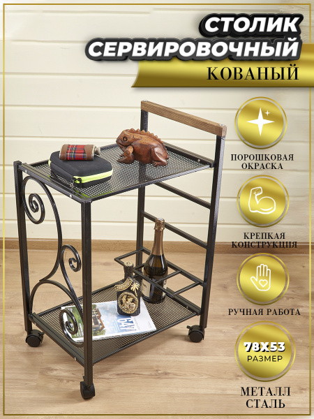 Сервировочный стол М00081 34 x 53 x 78 см купить c доставкой на OZON по ...