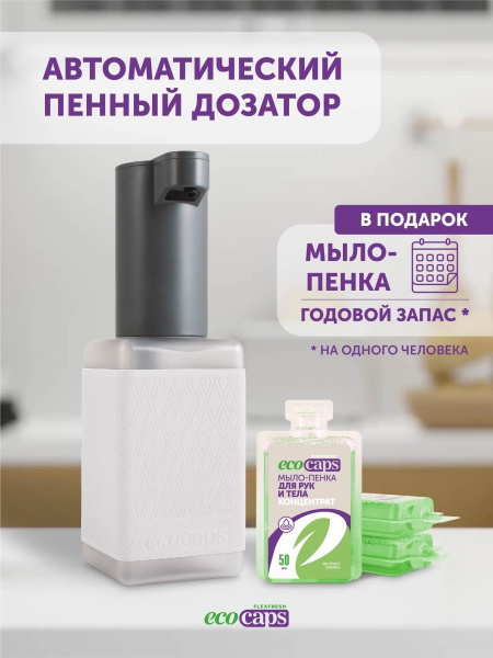 Диспенсер (дозатор) EcoCaps для жидкого мыла пены, моющего средства сенсорный автоматический ...