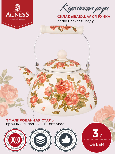 Чайник AGNESS эмалированный, 3,0 л, серия "КОРЕЙСКАЯ РОЗА" / чайник для ...