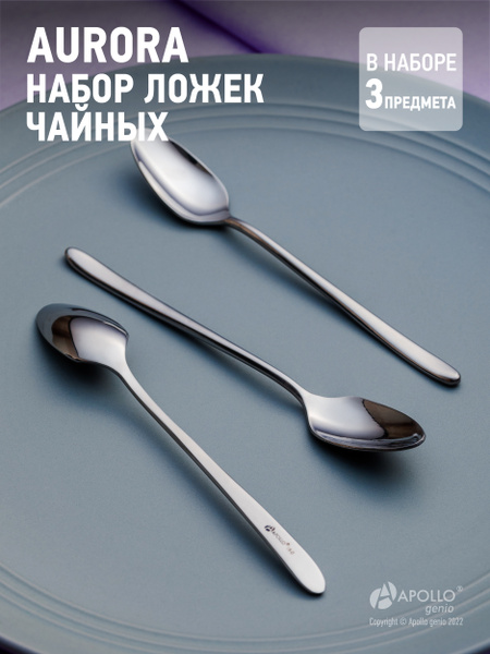Набор ложек чайных APOLLO "Aurora" 3штуки - купить с доставкой по ...