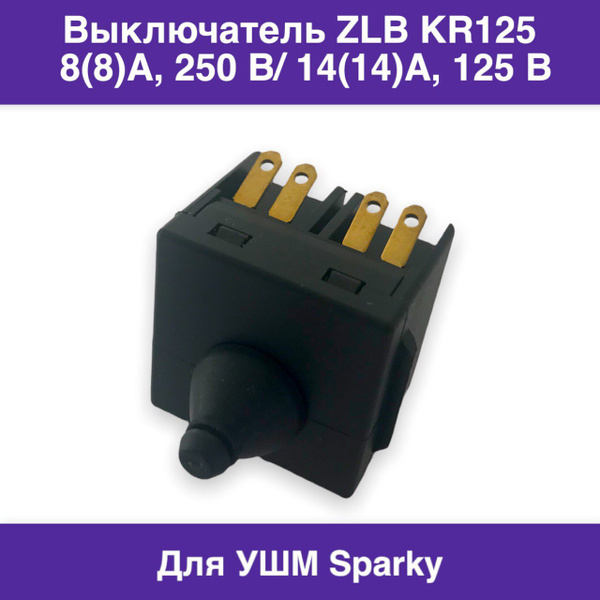 Выключатель ZLB KR125 8(8)A, 250 В/ 14 (14)A, 125 В для УШМ Sparky и др ...