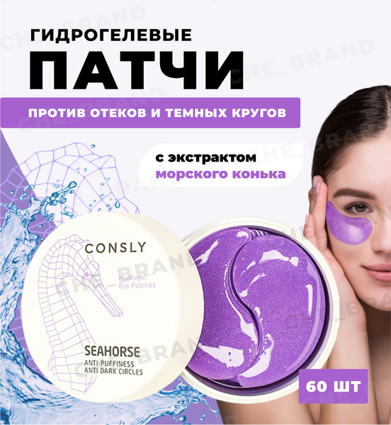 Consly Патчи для глаз с экстрактом морского конька - Hydrogel seahorse ...