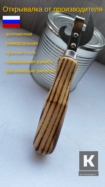 Открывалка для банок,бутылок и консерв .Консервный нож .Открывалка ...