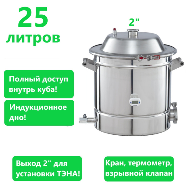 Перегонный куб 2 дюйма, 25 литров/ куб для самогонного аппарата ...