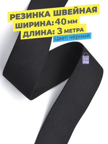Резинка бельевая эластичная вязаная широкая для шитья 40мм (черная ...