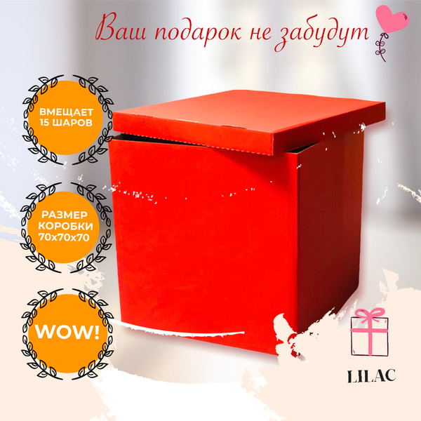 Подарочная большая коробка сюрприз для подарка и воздушных шаров ...