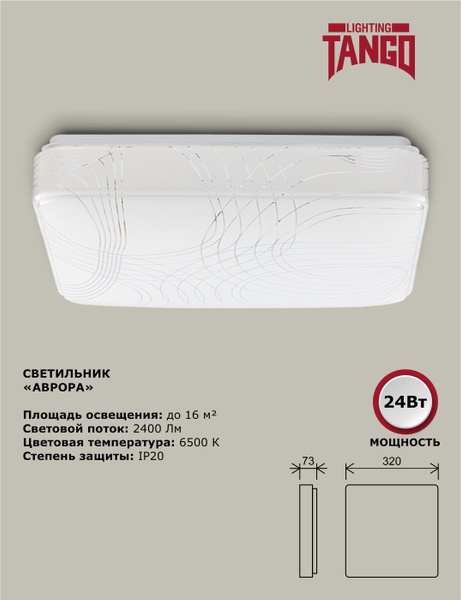 Светильник светодиодный потолочный 24Вт LED "АВРОРА" (320*320*73 мм ...