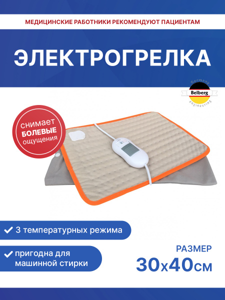 Электрогрелка BL-08 микроволокно 30x40/грелка 3 тем-ых режима, для тела ...