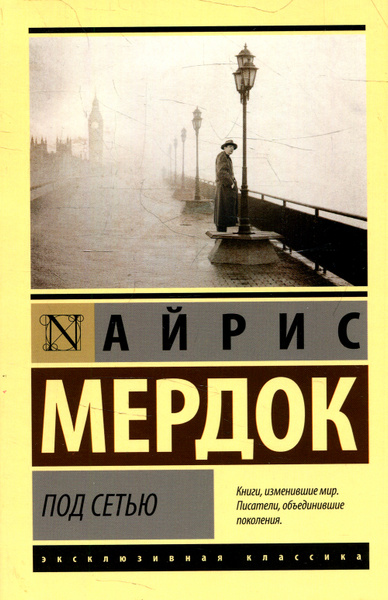 Под сетью: роман | Мердок А. - купить с доставкой по выгодным ценам в ...