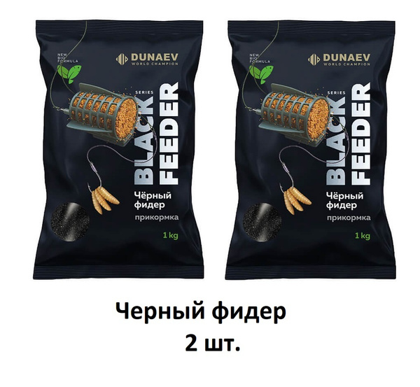 Прикормка DUNAEV BLACK Series 1 кг FEEDER (Черная фидер) 2 шт. - купить с доставкой по выгодным ...