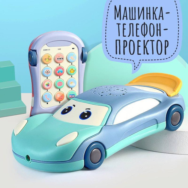Машинка игрушка для малышей / телефон игрушка для детей - купить с ...