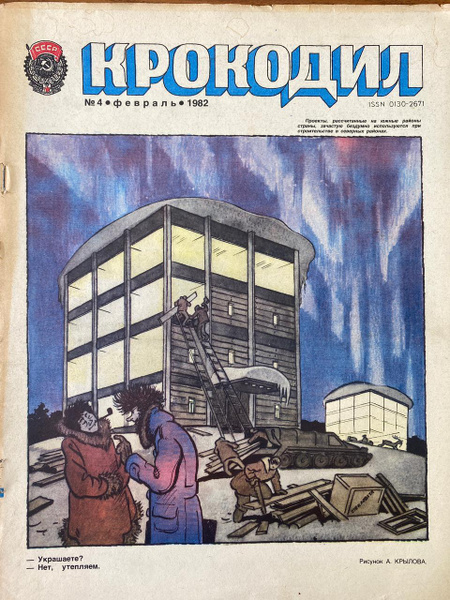 Журнал "Крокодил" №4 1982 год - купить с доставкой по выгодным ценам в интернет-магазине OZON ...