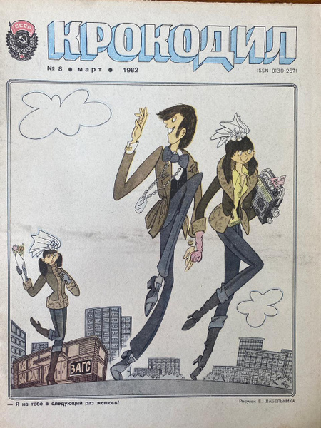 Журнал "Крокодил" №8 1982 год - купить с доставкой по выгодным ценам в интернет-магазине OZON ...