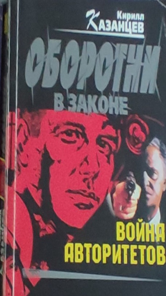 Оборотни в законе. Война авторитетов купить на OZON по низкой цене ...