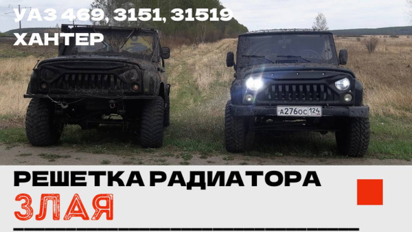 Накладка радиатора (облицовка) решетка УАЗ 469, 3151, 31519 Хантер ЗЛАЯ - арт. PD115902 - купить ...
