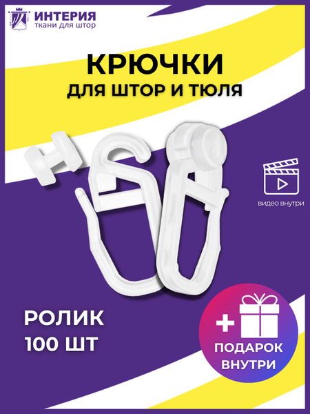 Крючки для штор ролик Интерия Крючки для карниза в упаковке 100 штук ...