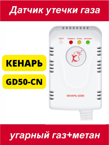 Датчик утечки газа Кенарь GD50-CN, угарный газ и метан. - купить с ...