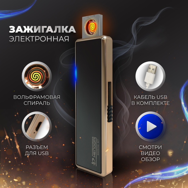 Характеристики Электронная зажигалка / Зажигалка подарочная ...