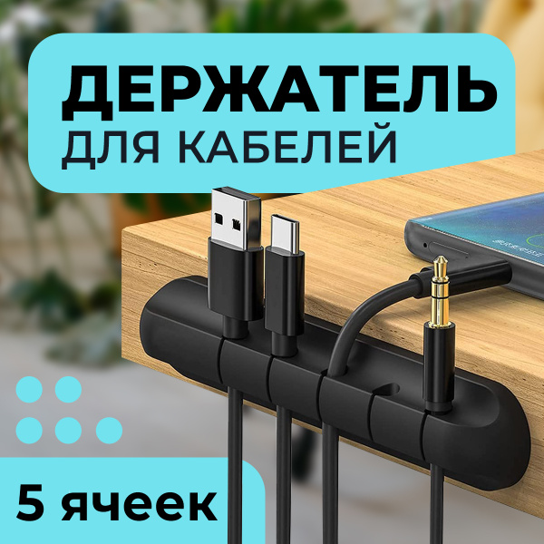 Держатель для кабелей / Органайзер для проводов / зарядок / шнуров 5 ...