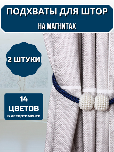 Подхват для штор на магнитах, зажим, держатель для занавесок, 2 шт ...