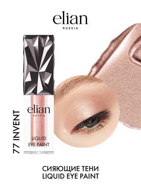 ELIAN RUSSIA Жидкие тени для век сияющие Liquid Eye Paint 77 Invent, 4 ...