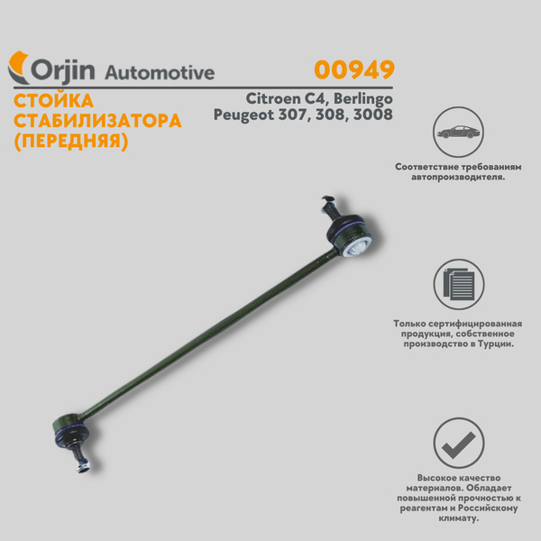 Стойка стабилизатора Citroen С4, Berlingo; Peugeot 307, 308, 3008 8 ...