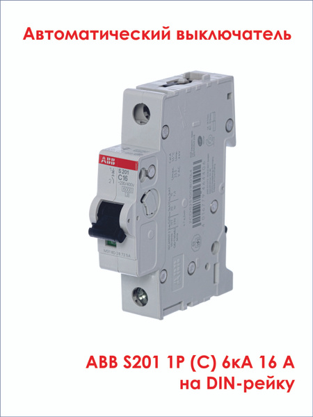 Купить Автоматический выключатель 2CDS251001R0164 S201 1P 16А (C) 6кA ...
