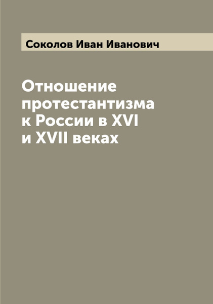 Отношение протестантизма к России в XVI и XVII веках | Соколов Иван Иванович купить на OZON по ...