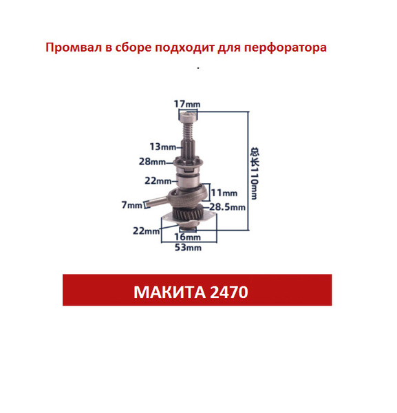 Промвал в сборе для перфоратора MAKITA (Макита) HR-2470 - купить по ...