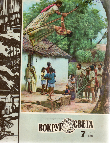 Журнал "Вокруг света". №7 июль 1977 - купить с доставкой по выгодным ценам в интернет-магазине ...