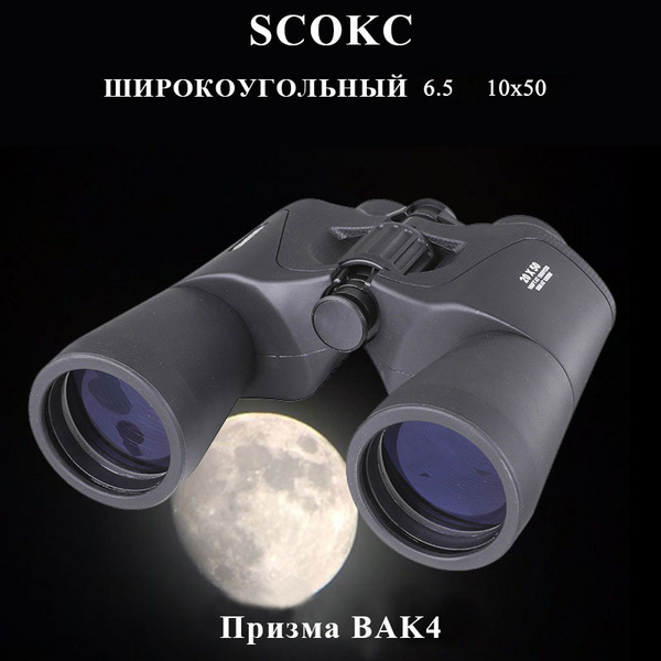 Бинокль SCOKC HDBINOCULARS 10x 50мм купить c доставкой на OZON по ...