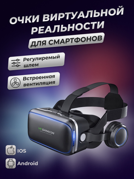 Очки виртуальной реальности RSG с встроенными наушниками для смартфона, VR 3D очки для телефона ...