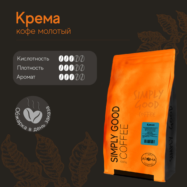 Кофе молотый Крема, 1кг - купить с доставкой по выгодным ценам в ...