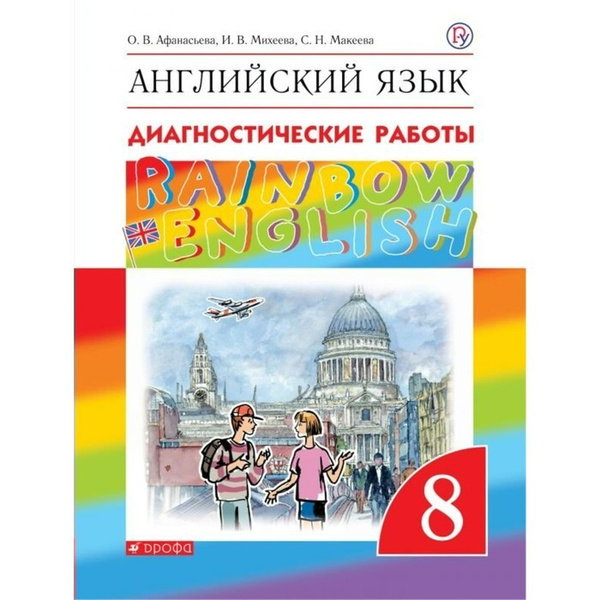 ФГОС. Английский язык. Rainbow English. Диагностические работы. 8 класс ...