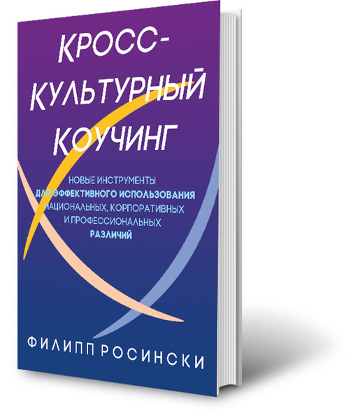Книга "Кросс-культурный коучинг", Филипп Росински - купить с доставкой ...