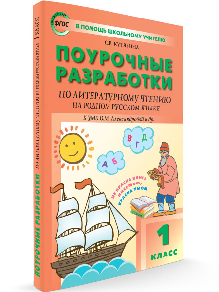 Поурочные разработки по литературному чтению на родном русском языке к ...